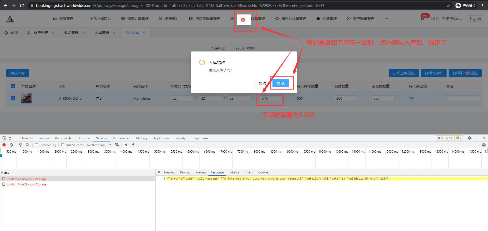 Bug 1255 【仓储管理 Sku入库】填入的重量和入库下单时不一致时,点击确认入库后,报错了。 物流管理系统 禅道